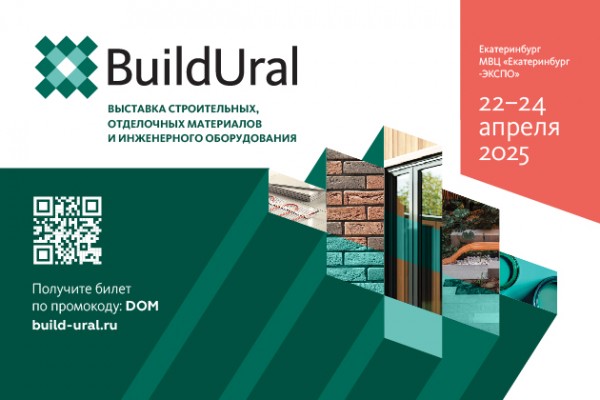 Build Ural 2025 - бесплатный промокод на посещение